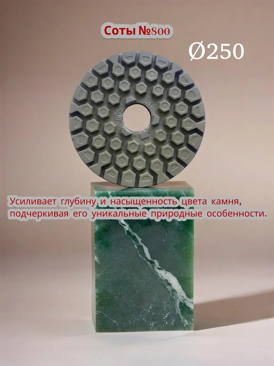 Шлифовальный круг Соты №800, диаметр 250 мм, для полировки натурального камня на колено-рычажном станке, Беларусь