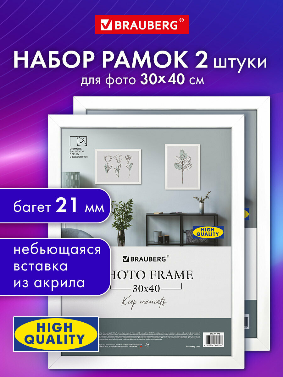 Рамка для фото, фоторамка 30х40 см для фотографий, картин, грамот, вышивки небьющаяся набор 2 штуки, багет 21 мм МДФ, Brauberg, белая, 391394