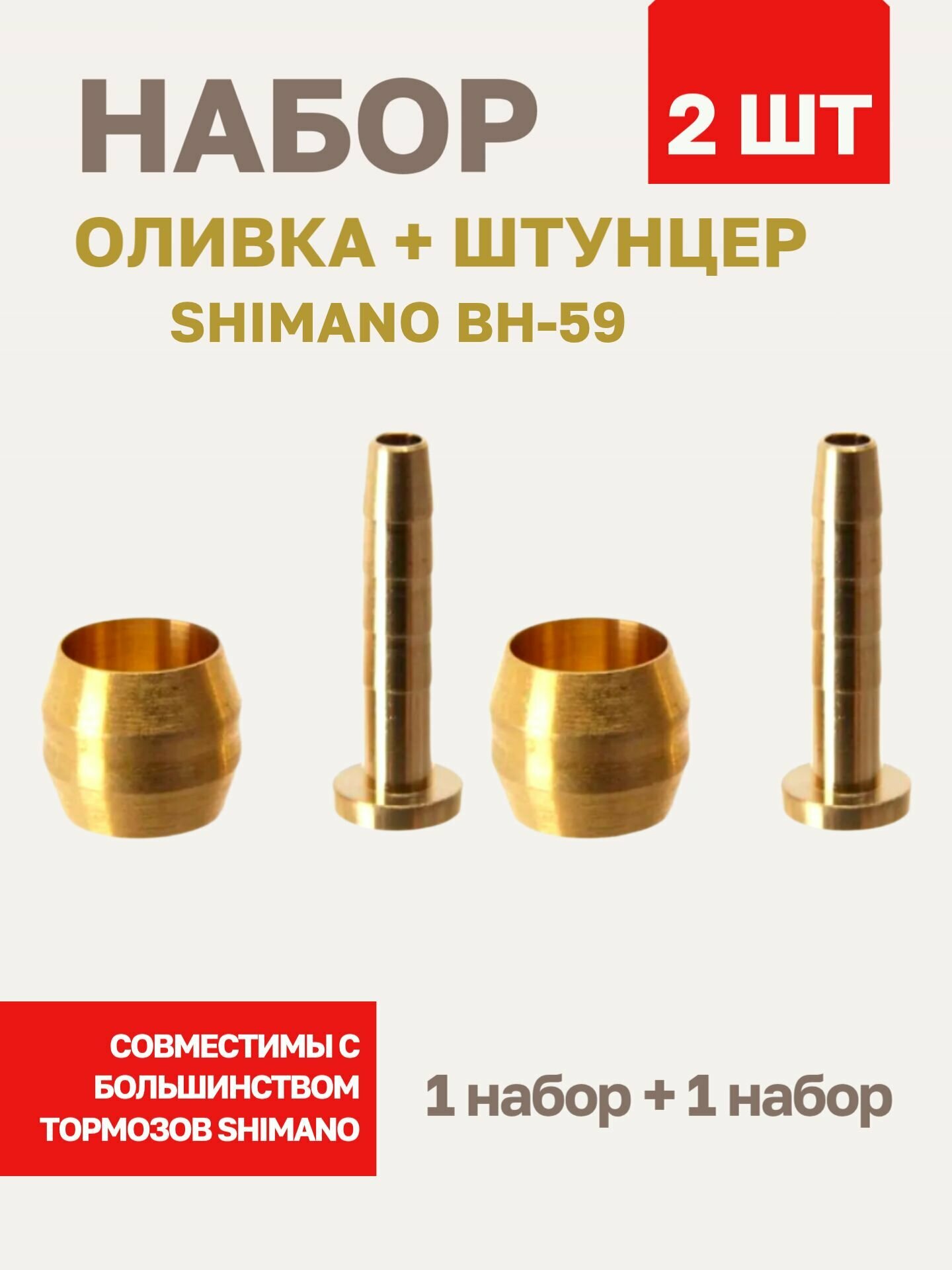 Набор оливка+игла BH-59 для гидролиний гидравлических тормозов shimano, 2шт