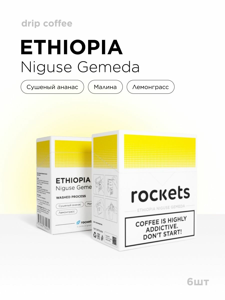 Кофе в дрип-пакетах rockets.coffee, Ethiopia Niguse Gemeda, в упаковке 6 штук