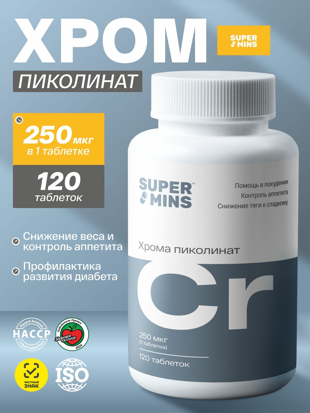 Supermins "Хрома Пиколинат", жевательные таблетки, для контроля аппетита, 250мг, 120шт
