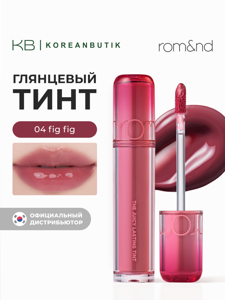 Тинт глянцевый для губ | Rom&nd The Juicy Lasting Tint 04 Fig Fig