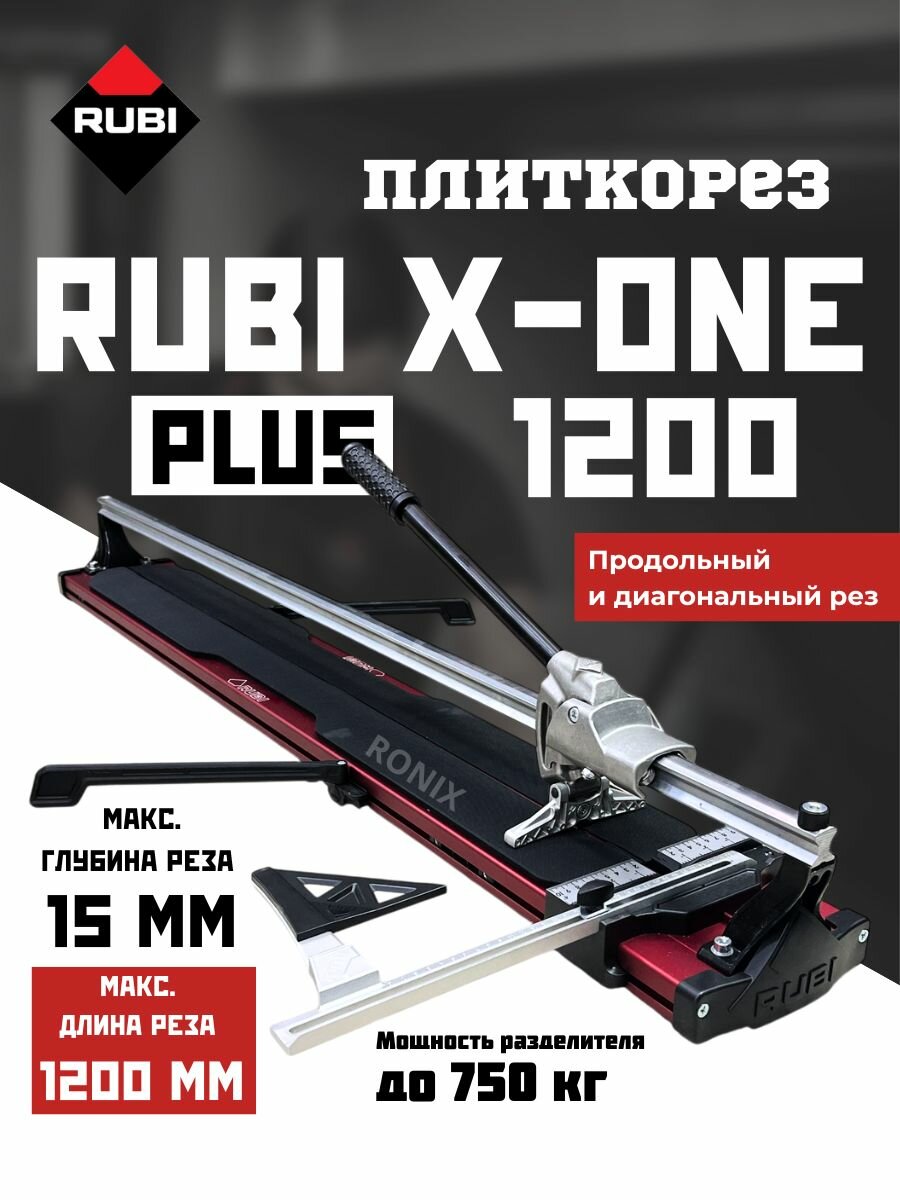 Плиткорез rubi x one plus 1200