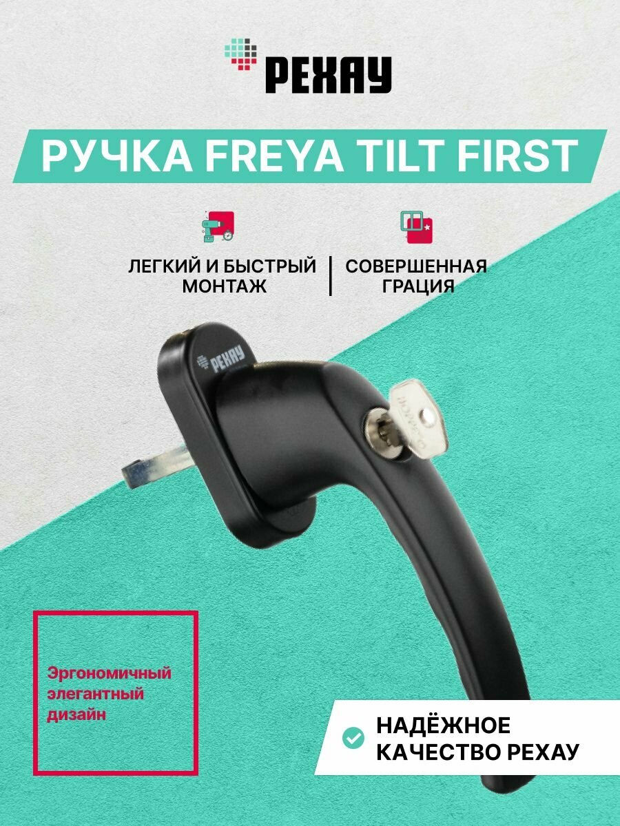 Ручка оконная REHAU FREYA Tilt first для пластиковых окон / для балконной двери, черный матовый