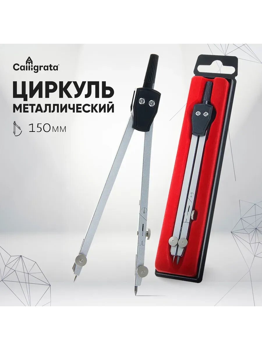 Циркуль металлический 150 мм, в пенале
