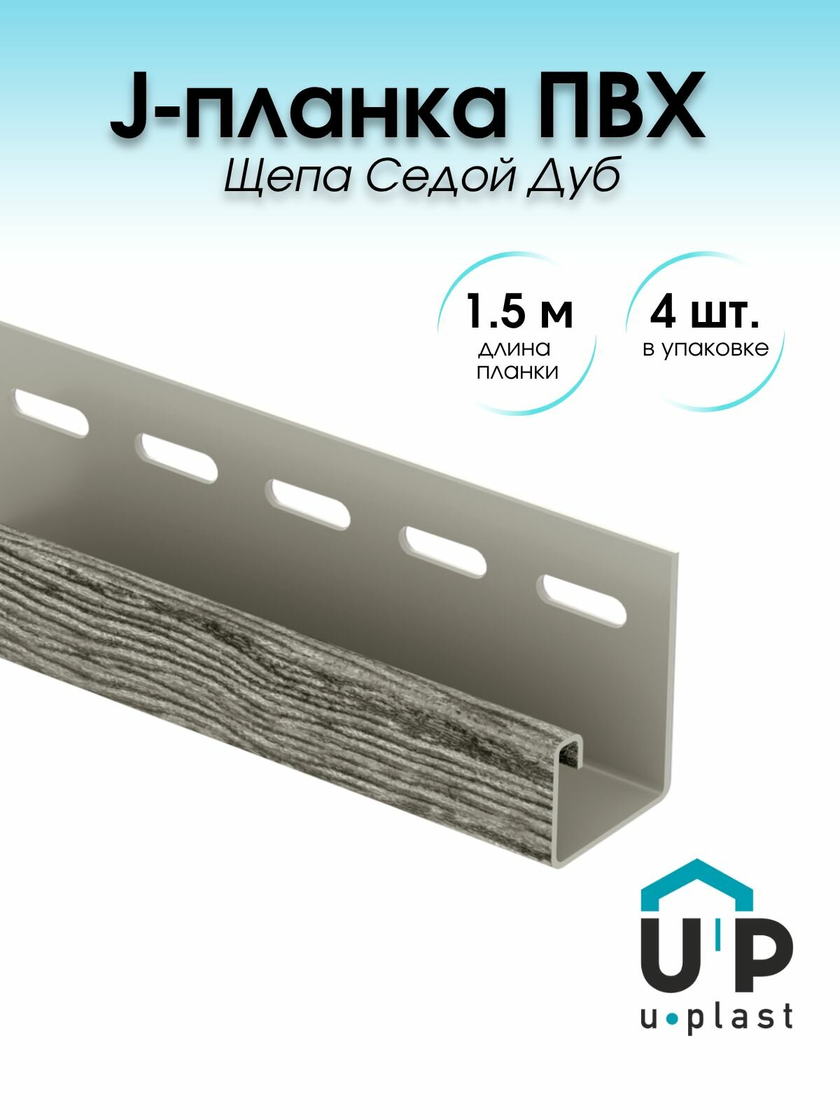 J-профиль Щепа Седой дуб, 4 штуки по 1.5 метра