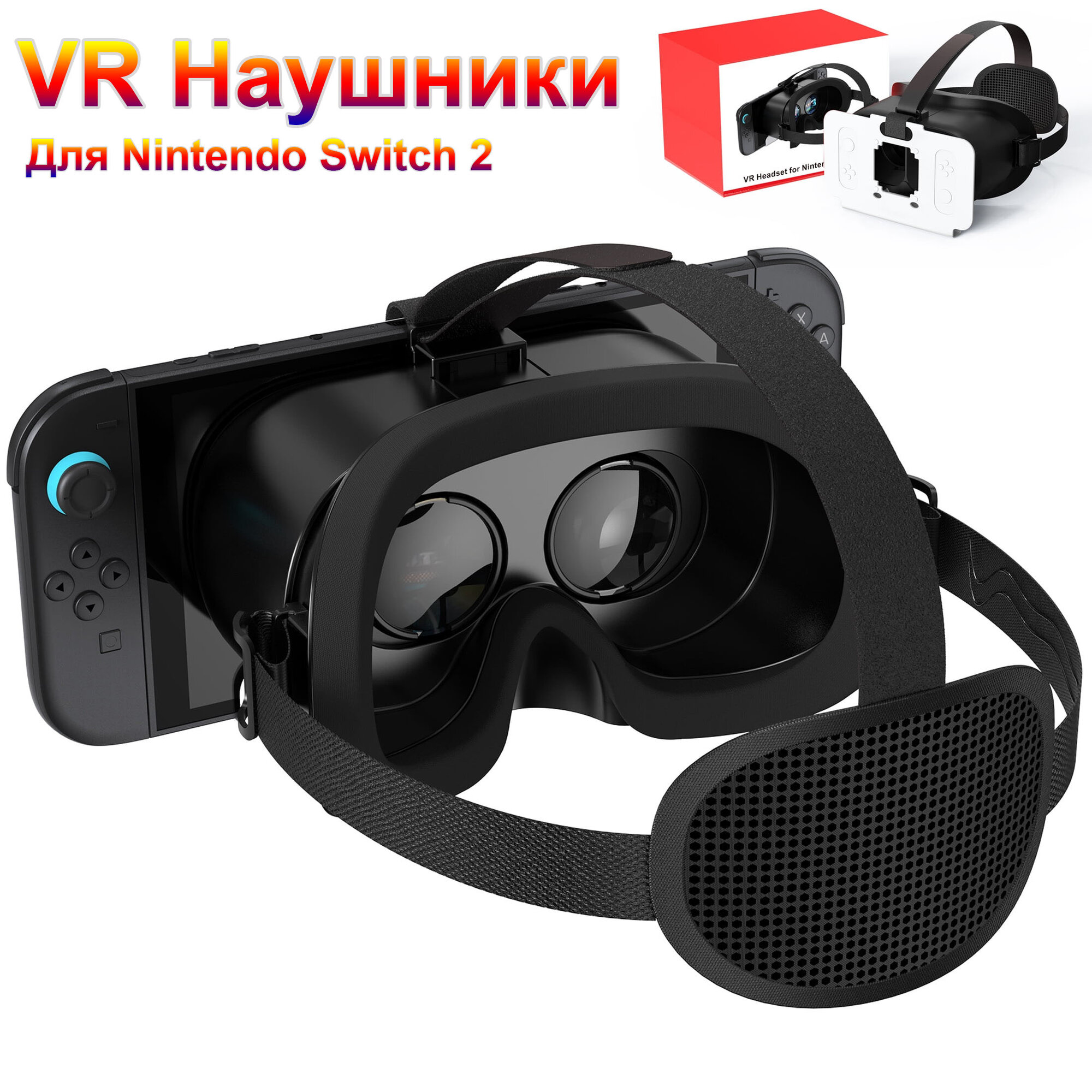 Виртуальные очки для Nintendo Switch 2, регулируемые HD линзы, удобное оголовье, совместимость с Labo VR, стильный аксессуар