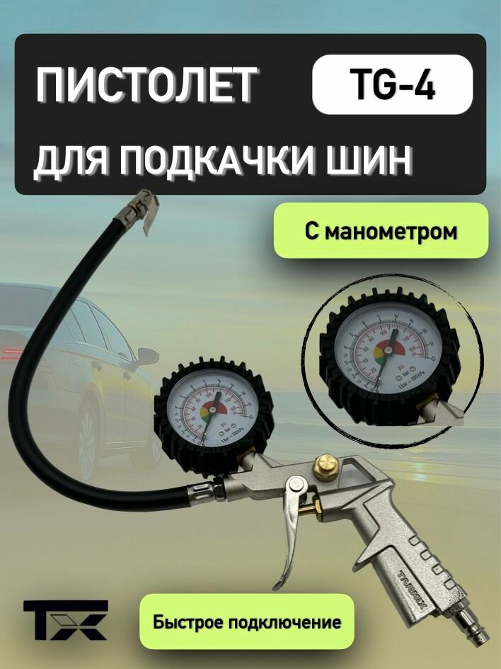 Пистолет для подачки шин с манометром Tarmix для компрессора