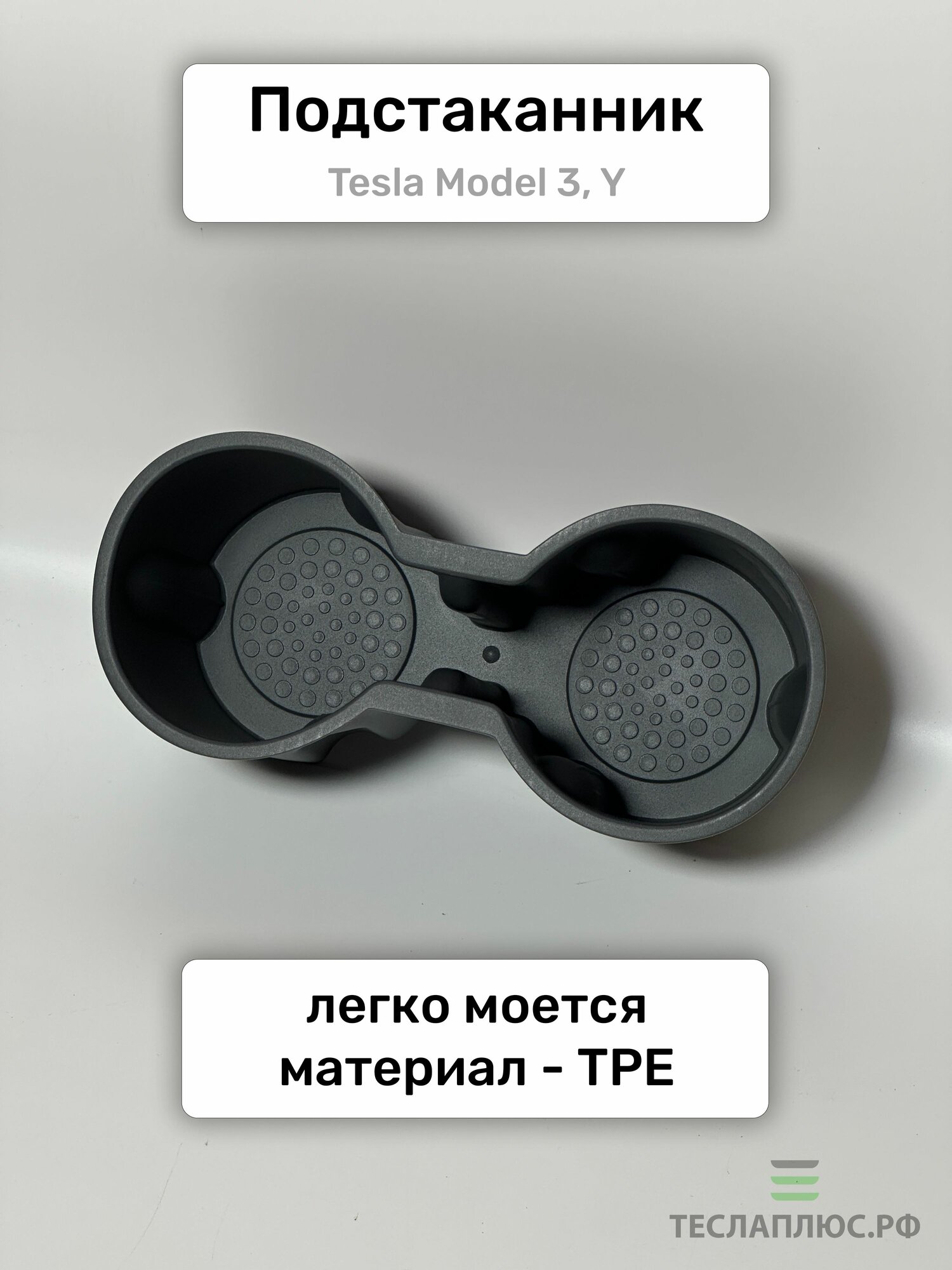 Подстаканник для Tesla Model 3/Y — фото 1