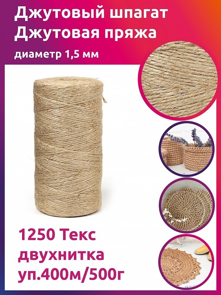Шпагат джутовый TBY 1,5 мм, 1250 Текс, качество СВ, двухнитка, 400 м, 500 г (ШП. ДЖ.500)