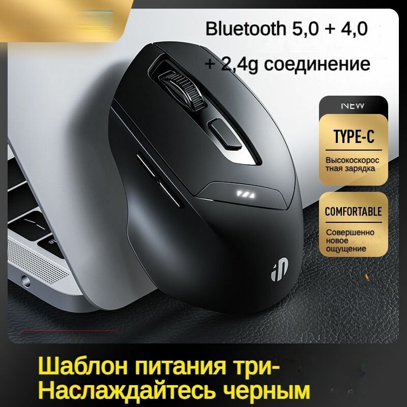 Беспроводная трехрежимная мышь Inphic DR6 (Bluetooth/Беспроводная связь/2,4 G)