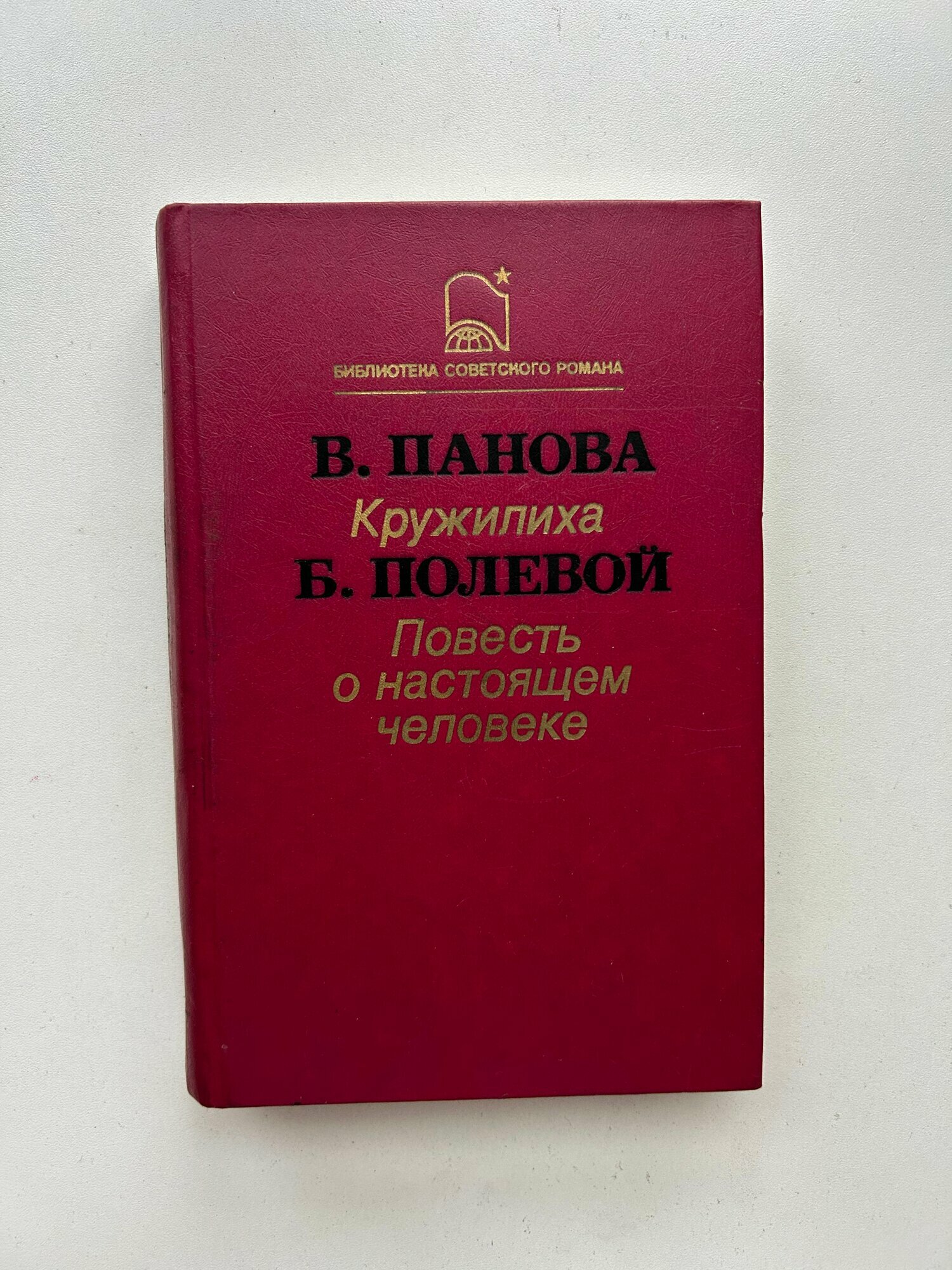 Кружилиха. Повесть о настоящем человеке. Из серии Библиотека советского романа . Издание 1987 года