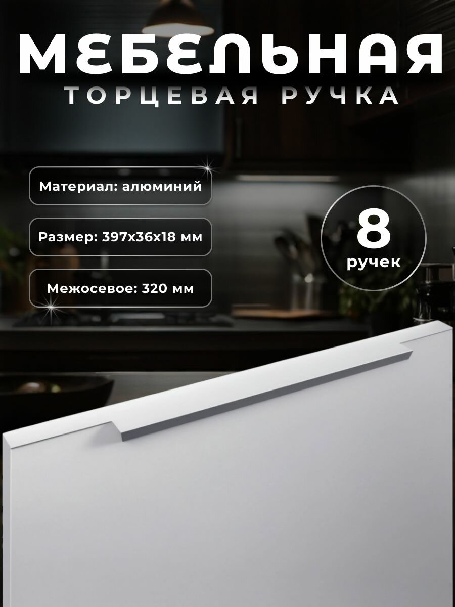 Ручка торцевая мебельная Boyard RT109 320 мм сатиновый хром, (комплект 8 шт.), ручка для шкафов и комодов, для кухонного гарнитура, для мебели