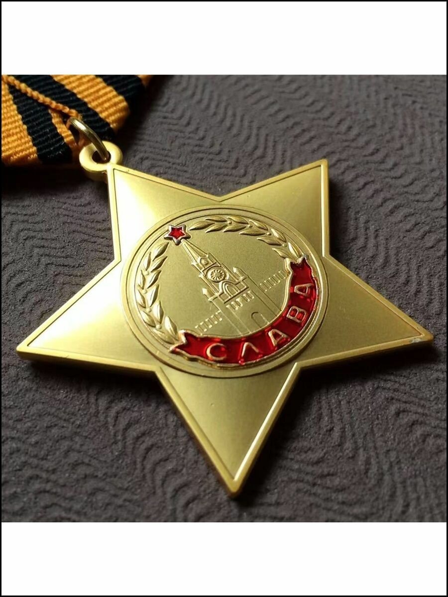 Сувенирная копия ордена Славы СССР