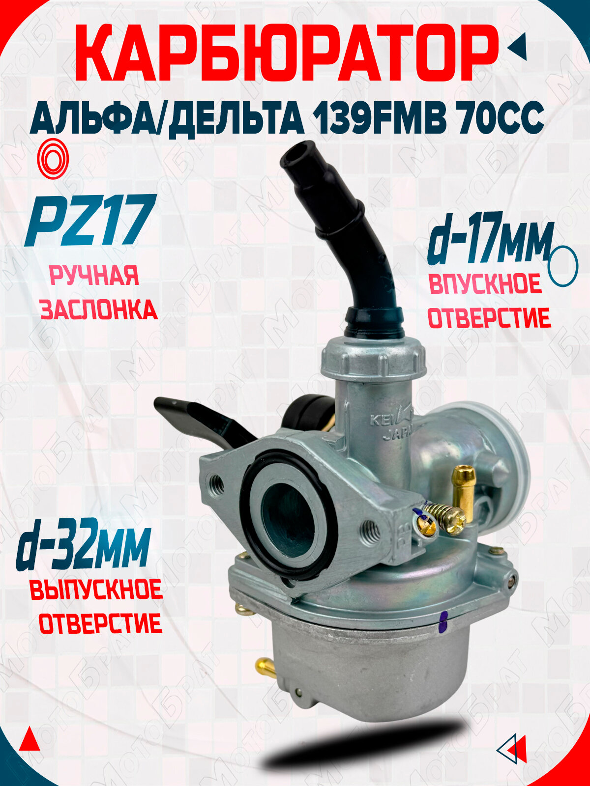 Карбюратор для мопеда Альфа/Дельта 139FMB 70сс (PZ17)