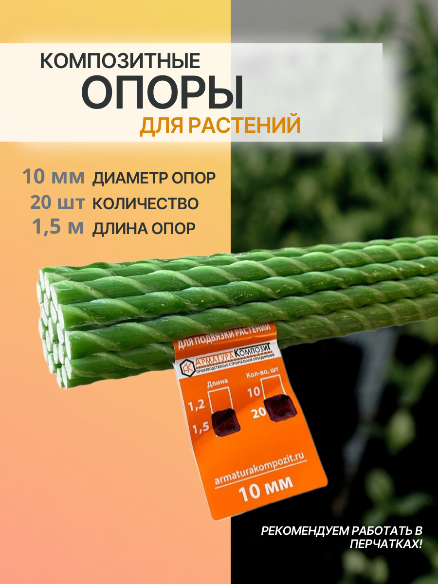 Опоры для комнатных и садовых растений D - 10 мм, 20 штук по 1,5 м композитные колышки "Арматура Композит"