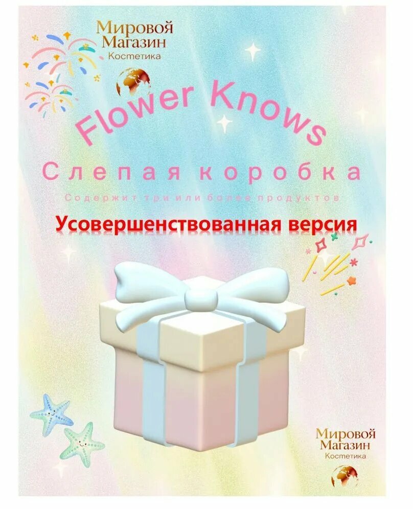 Набор декоративной косметики Flower Knows Слеп коробккоробки(3-4количеств) новогодний подарок
