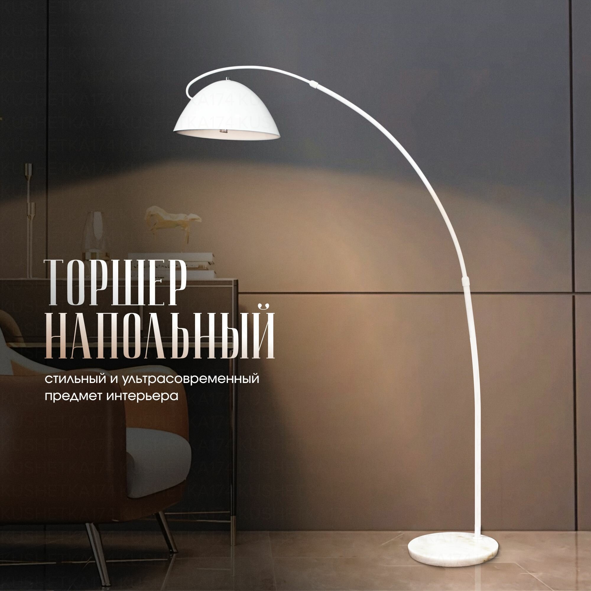 Торшер напольный Купол, белый