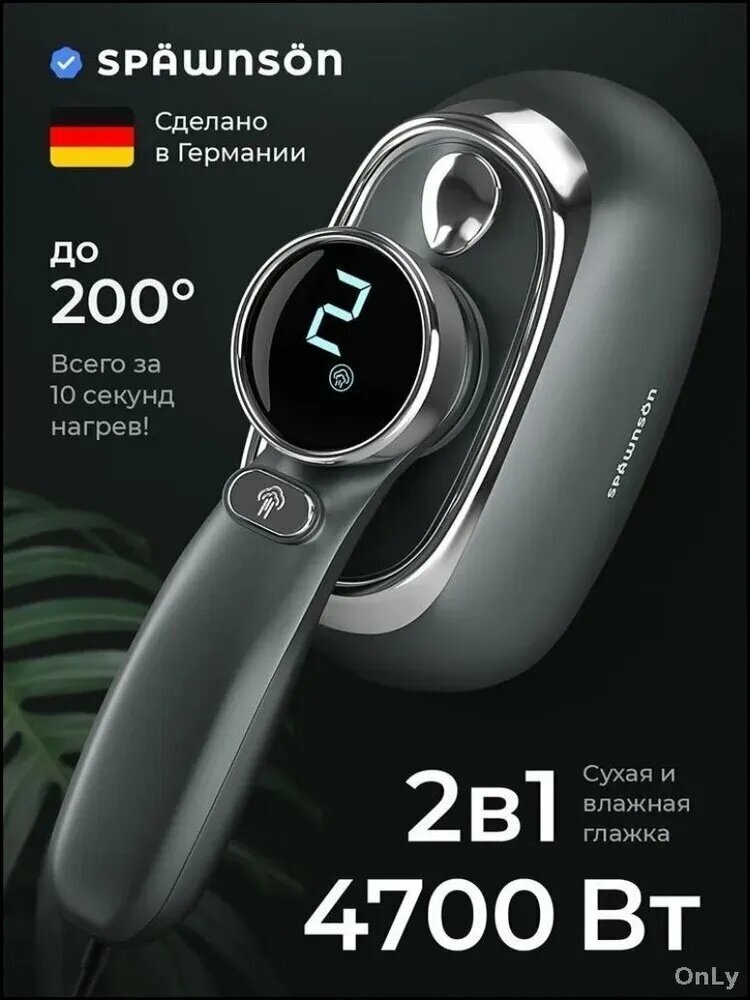 Инновационный бестселлер Spawnson с парогенератором на 4700 Вт для идеального вида одежды создается паровым утюгом