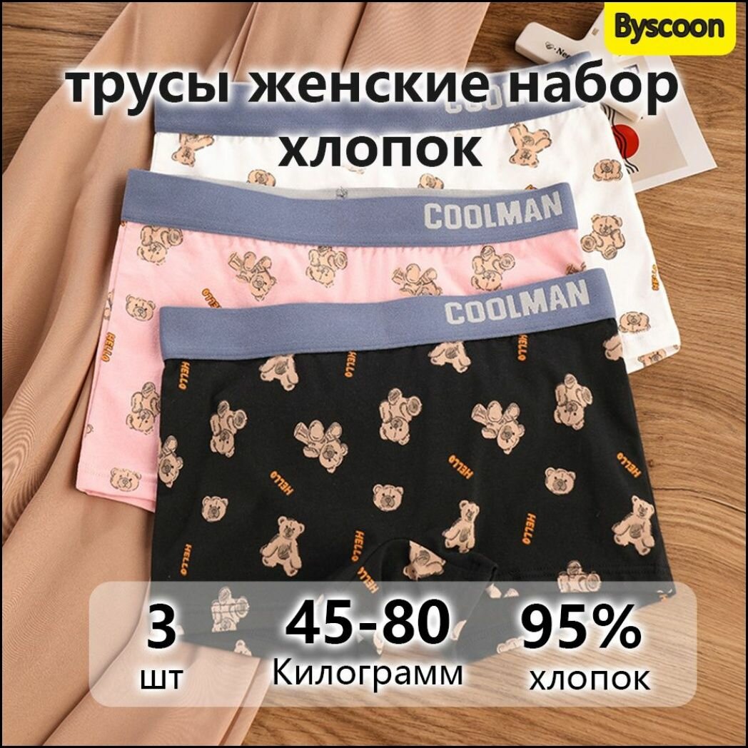 Эксклюзивный набор из 3 женских трусов с мультяшным медведем, хлопок