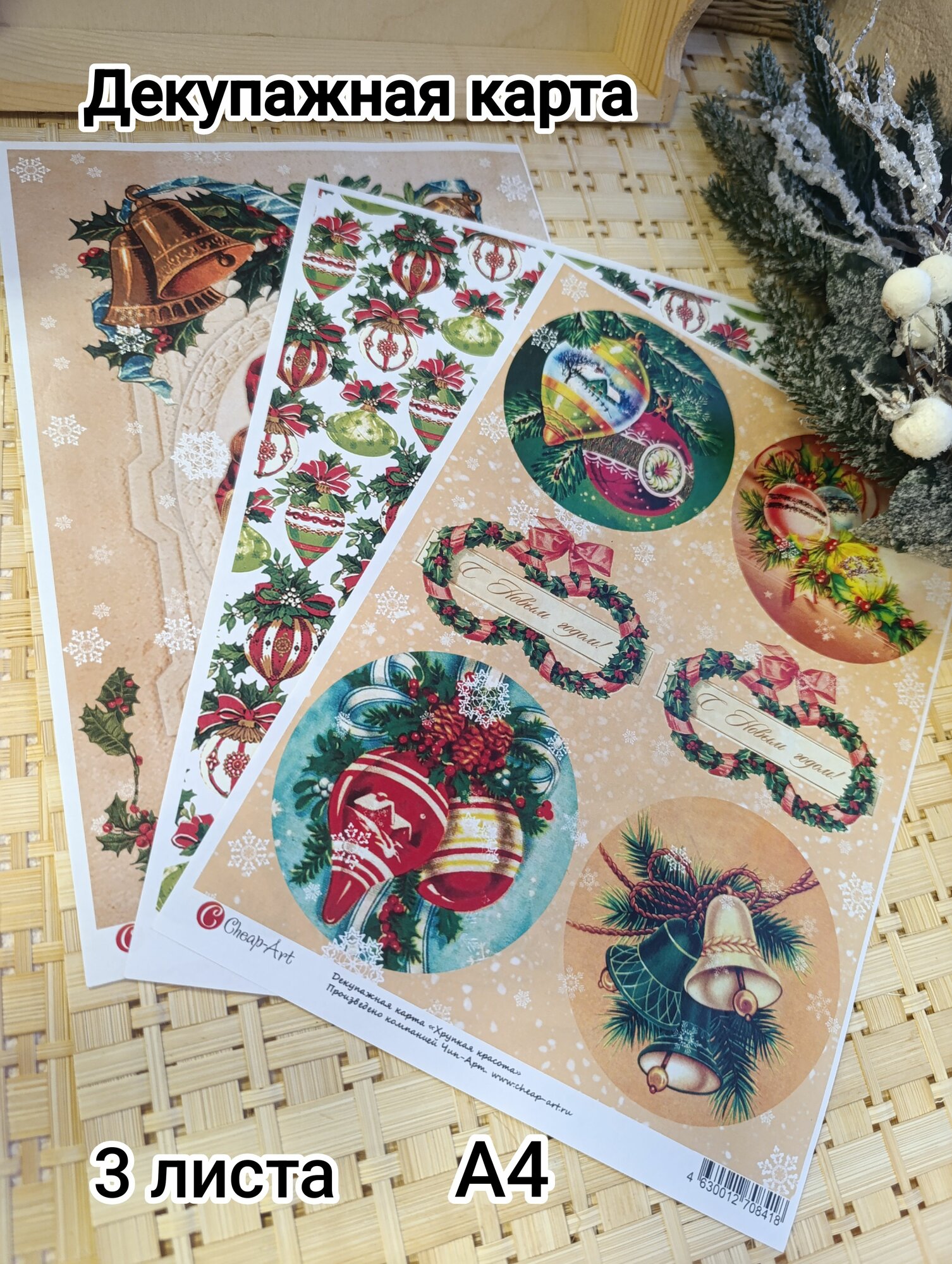 Декупажные карты "С Новым годом! 2" 3 шт А4
