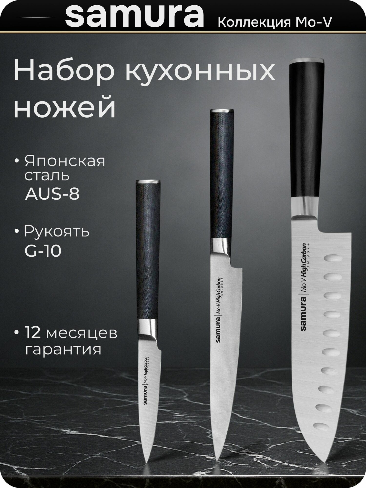 Кухонные ножи, набор из 3 шт, Samura, MO-V, Японская сталь