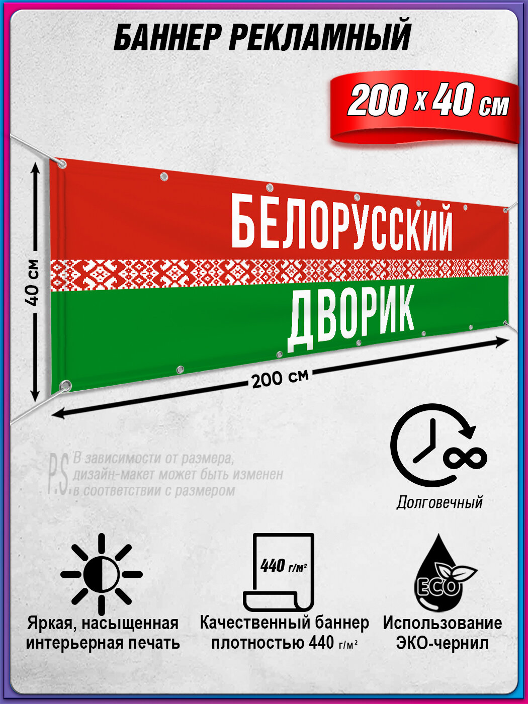 Баннер рекламный, вывеска "Белорусский дворик" / 2х0.4м