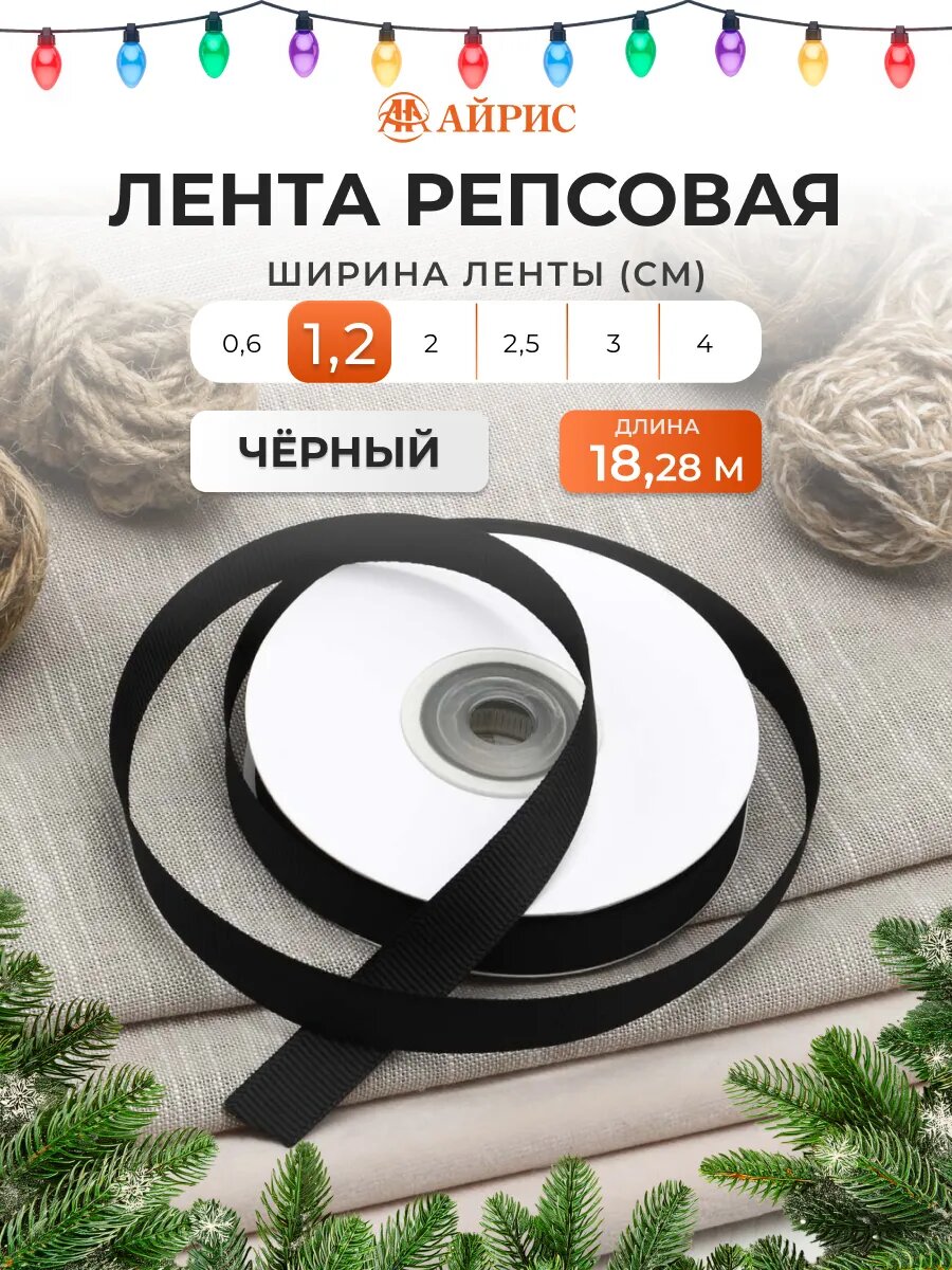 Лента репсовая, декоративная, упаковочная, 1,2 см х 18,28 м, цвет 160 черный