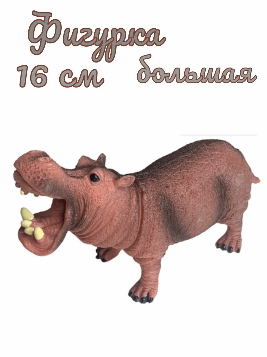 Фигурка животного бегемот 16 см дикие животные Африки