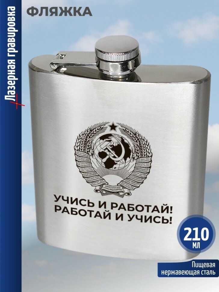 Фляжка "Учись и работай! Работай и учись!" ссср