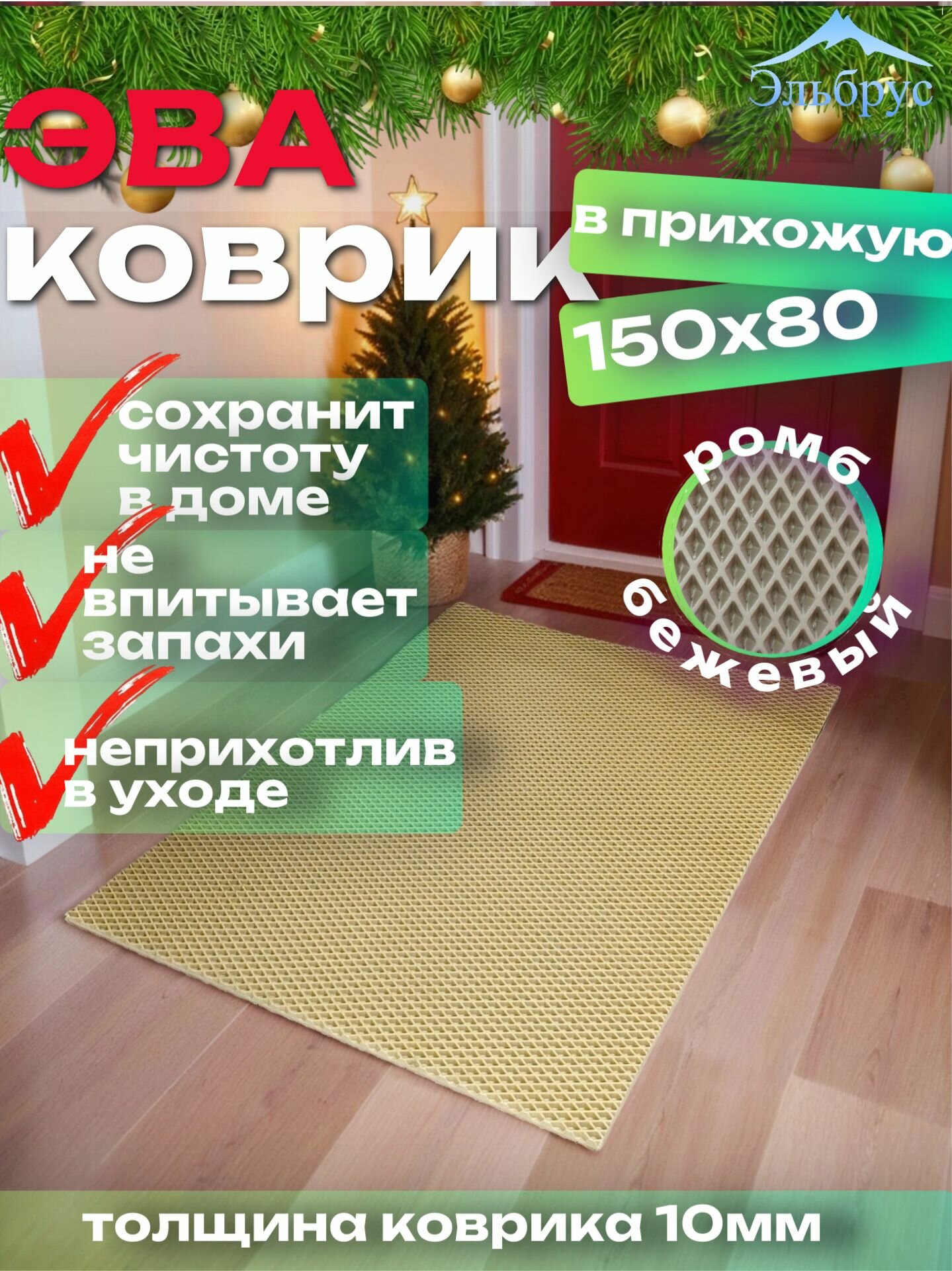 ЭВА коврик коврик в прихожую (150х80)