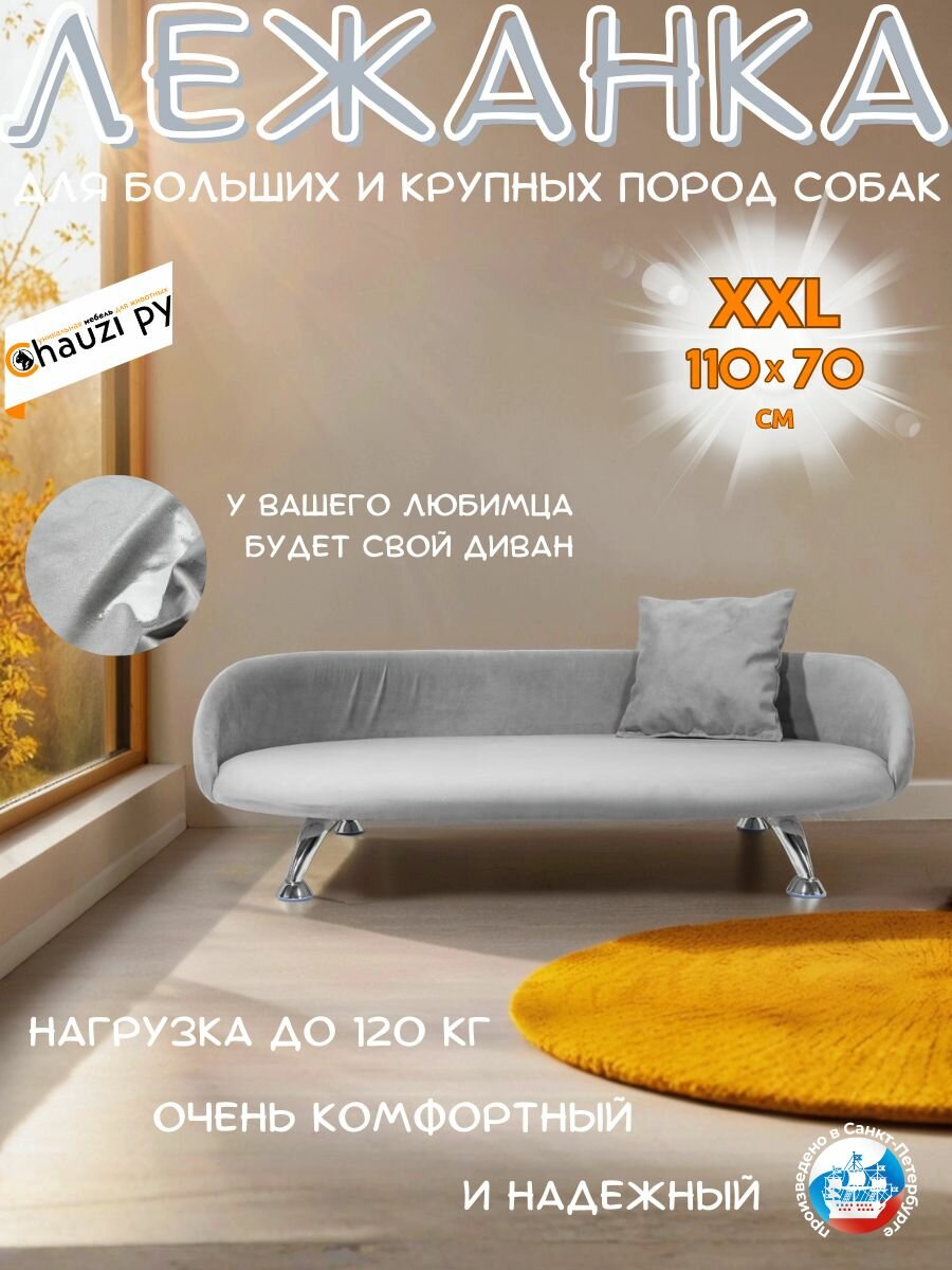 Лежанка для кошек и собак "Луи" диван из Premium мебельной ткани микровелюр для средних и крупных пород 110*70 см.