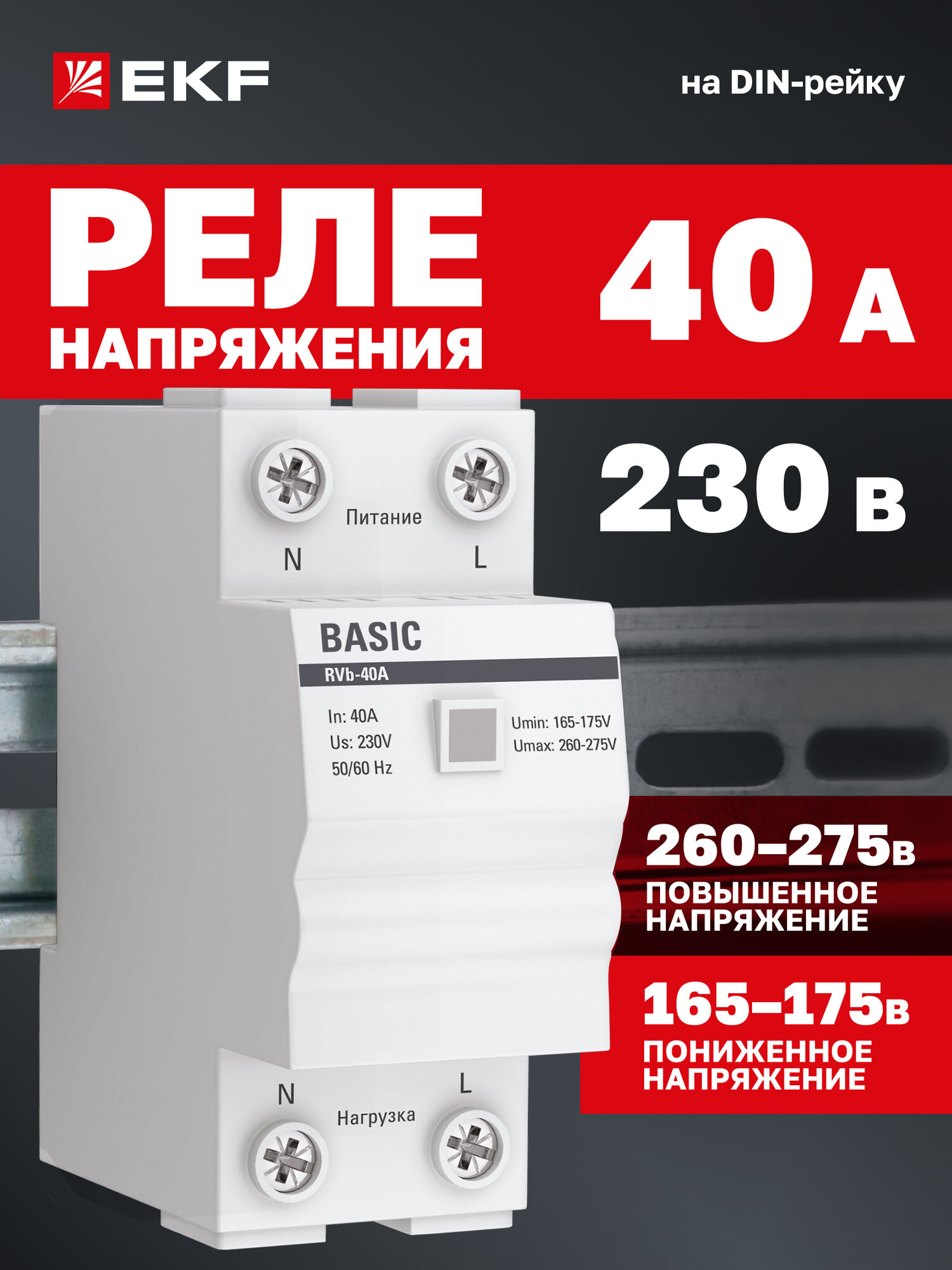 Реле напряжения EKF Basic сквозное подключение RVb-40A 230В до 8800Вт