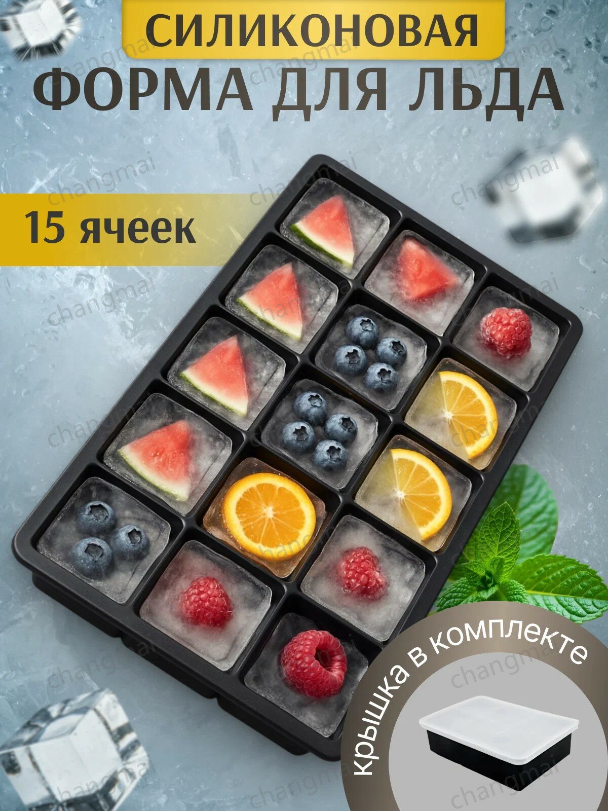 Силиконовая форма для льда 15 ячеек с крышкой , форма для льда куб