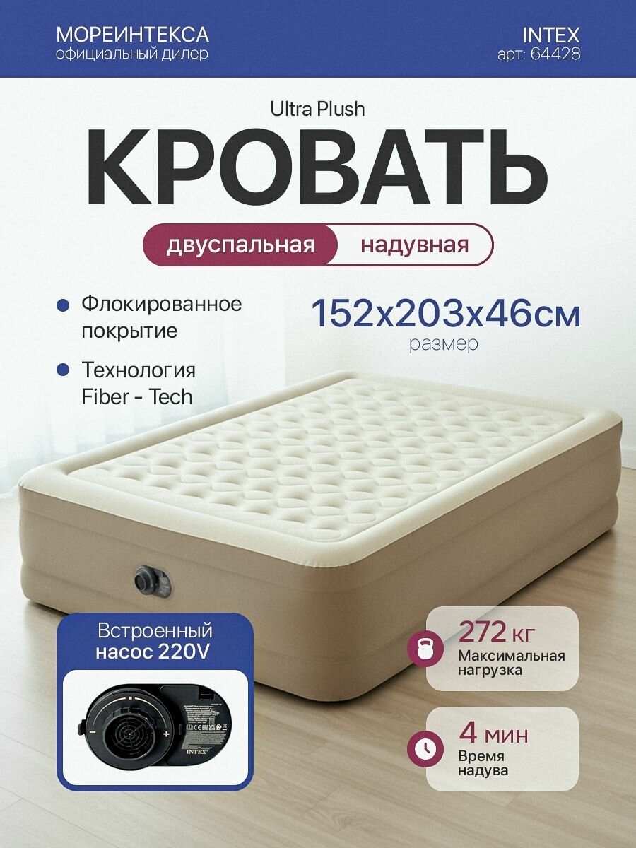 Надувная двуспальная кровать Intex64428 Ultra Plush 152х203х46см, насос220В, нагрузка до272кг