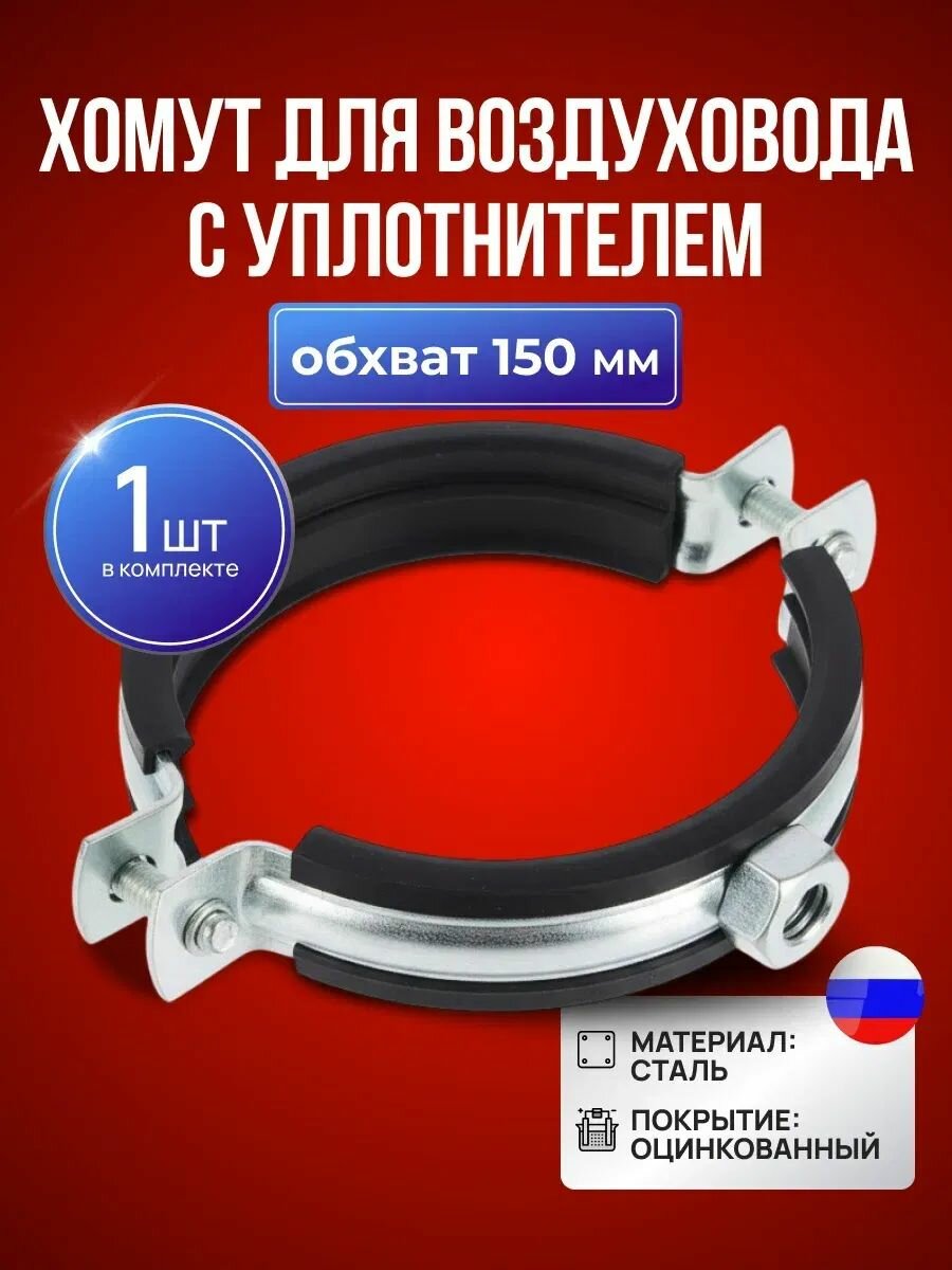 Хомут для воздуховода с уплотнителем, обхват 150 мм, 1 штука, оцинкованная сталь