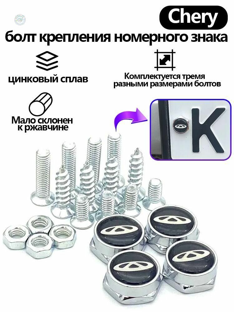 Комплект болтов для крепления номерного знака с логотипом Chery стильные и надежные крепежи для автомобиля