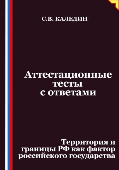Аттестационные тесты с ответами. Территория и границы РФ как фактор российского государства [Цифровая книга]