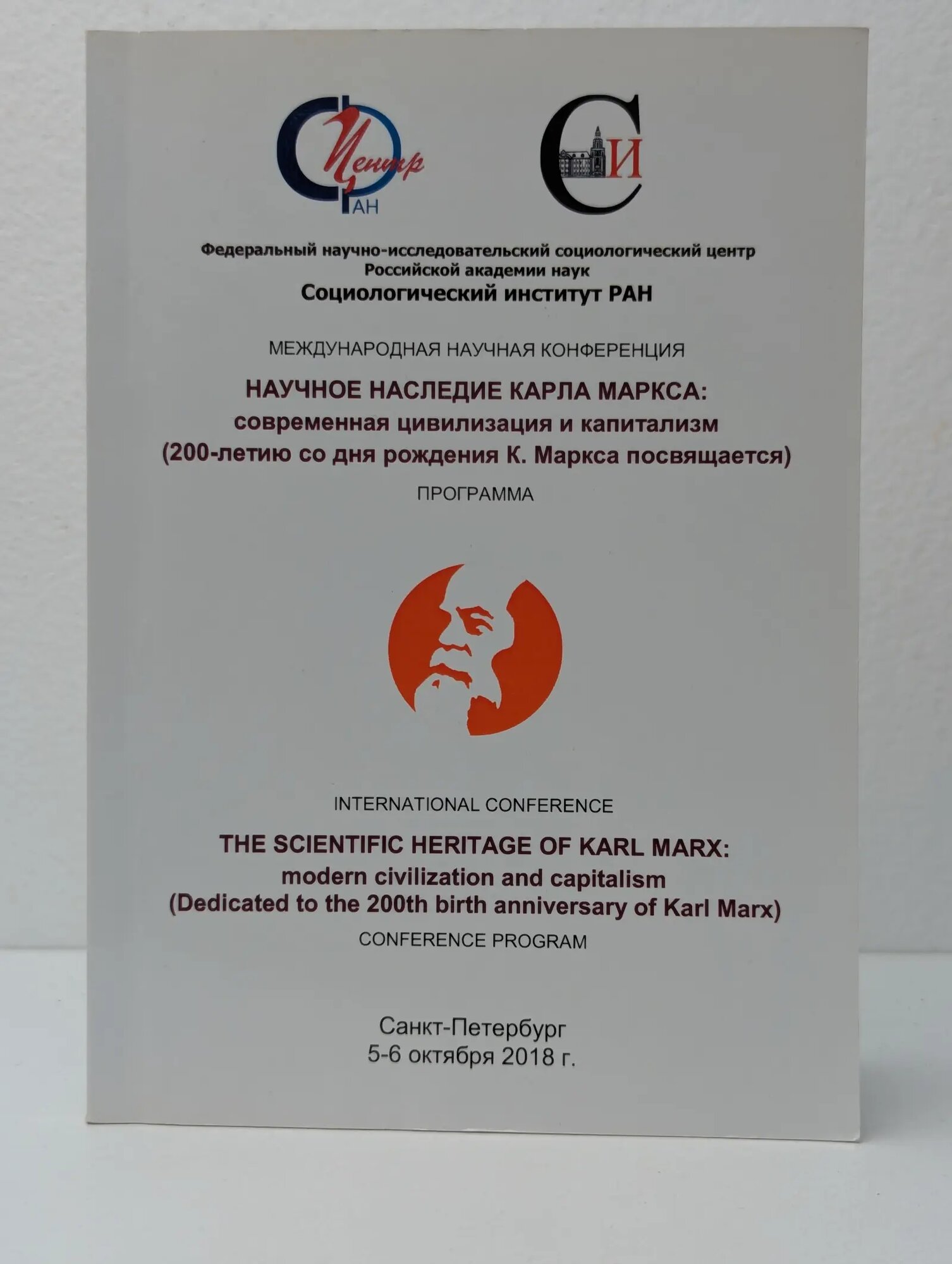 Научное наследие Карла Маркса. Современная цивилизация и капитализм (200-летию со дня рождения К. Маркса посвящается). Программа международной научной конференции Сборник 2018