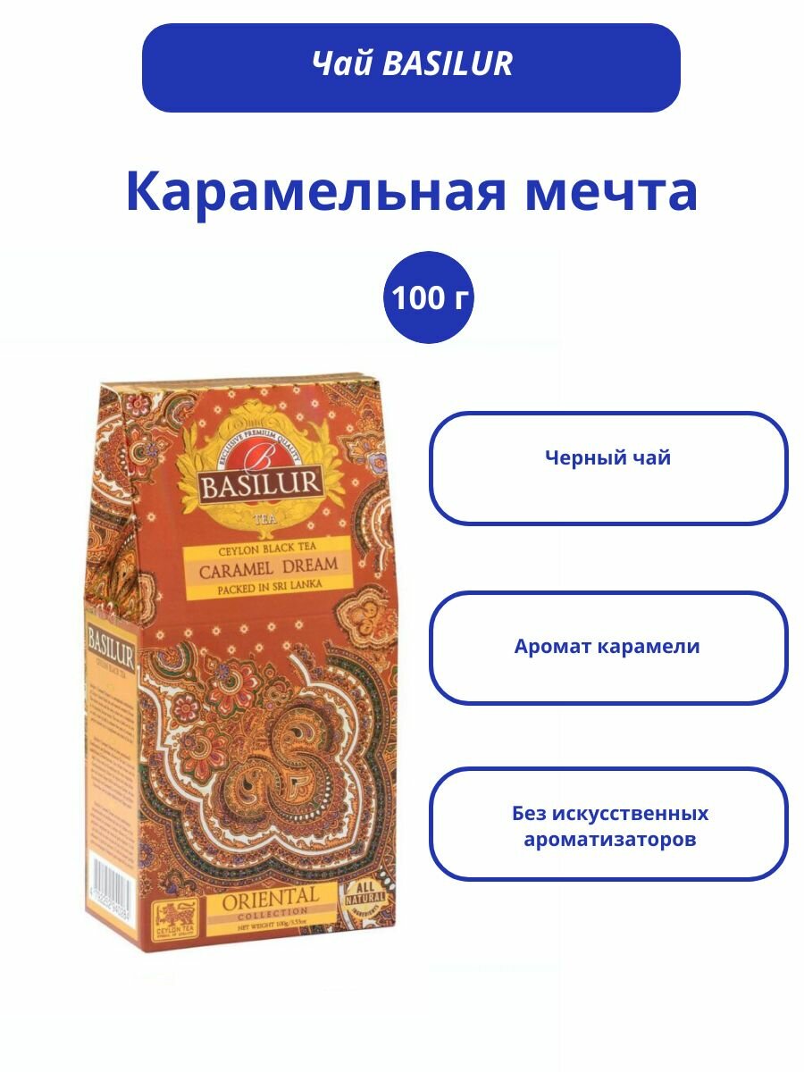 Basilur, чай черный листовой, Восточная коллекция "Карамельная мечта" 100г