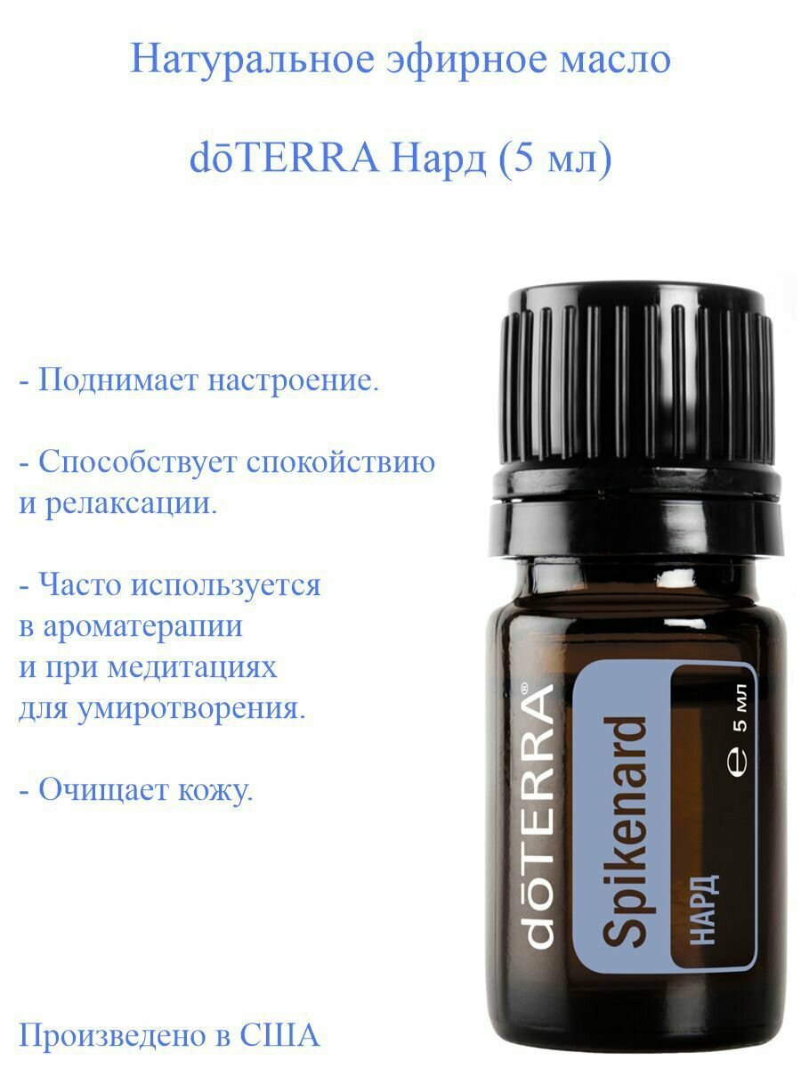 Эфирное масло doTERRA Нард дотерра, 5 мл