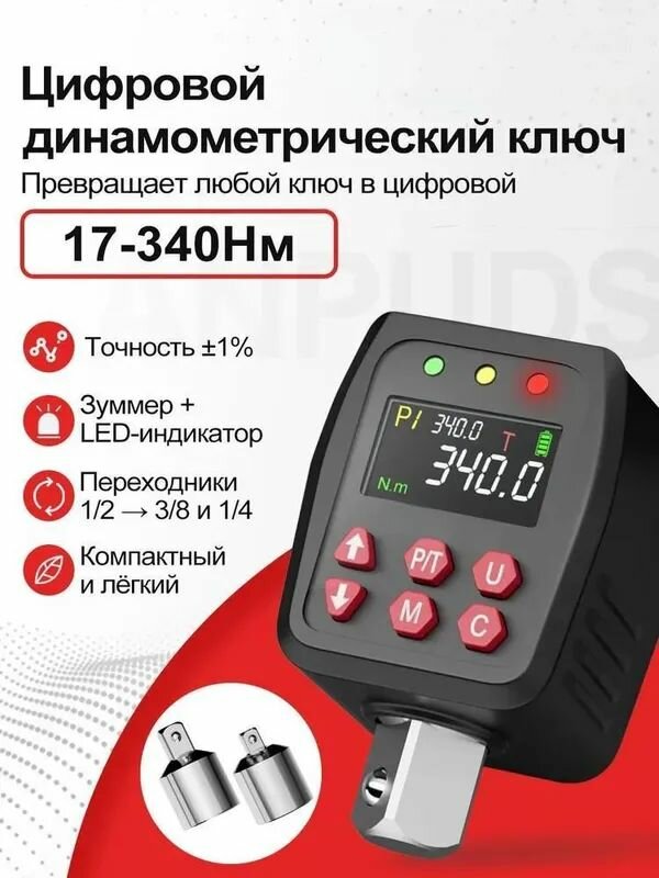 Набор цифровых динамометрических адаптеров ANPUDS, динамометрический ключ 1/2 дюйма 6.8-135 Нм для автомобиля, мотоцикла, велосипеда