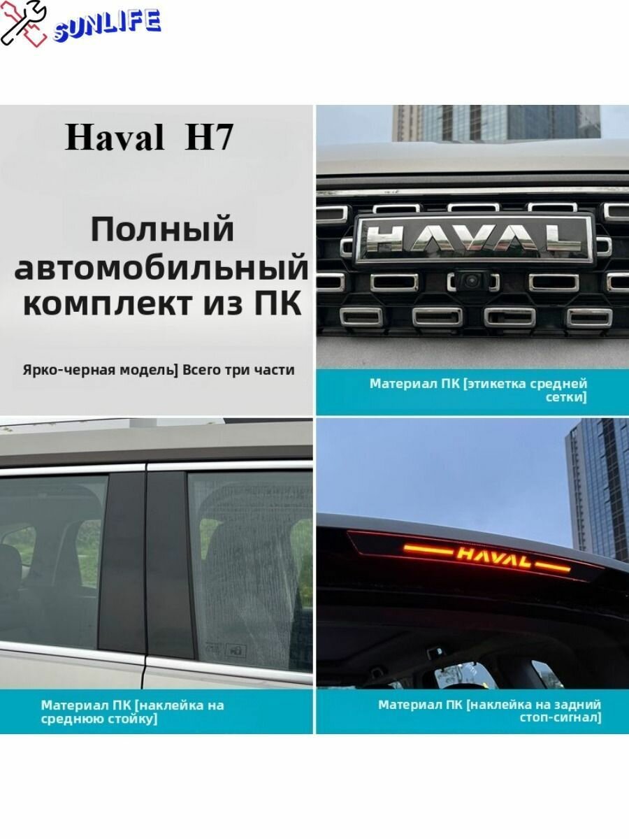 Логотип на решетке радиатора автомобиля + задний стоп-сигнал на крыше + отделка центральной стойки окна для Haval H7 2025 2026