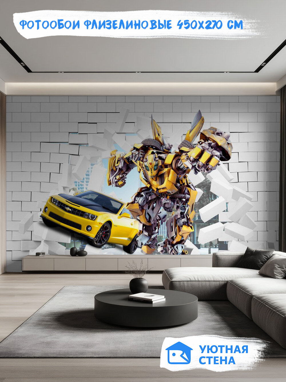 Фотообои Уютная стена "Бамблби в кирпичной стене. 3D Трансформеры", флизелиновые, 450х270 см