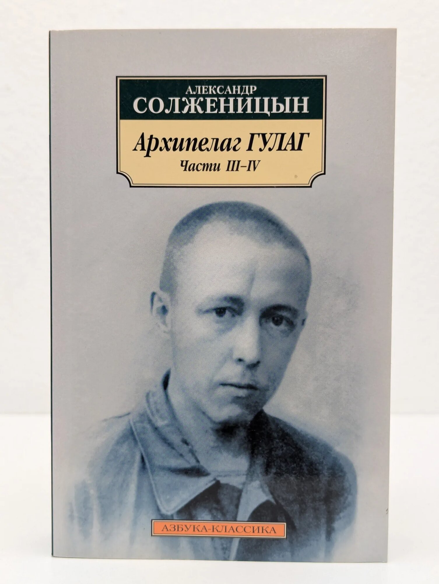 Архипелаг гулаг. В 3 книгах. Книга 2. Часть 3-4 Солженицын Александр Исаевич 2022