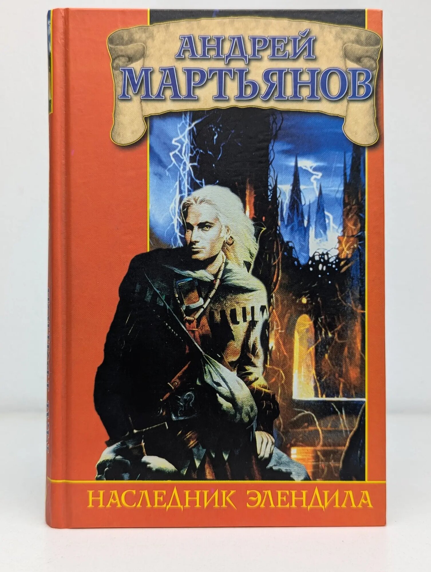 Наследник Элендила Мартьянов Андрей Леонидович 2005