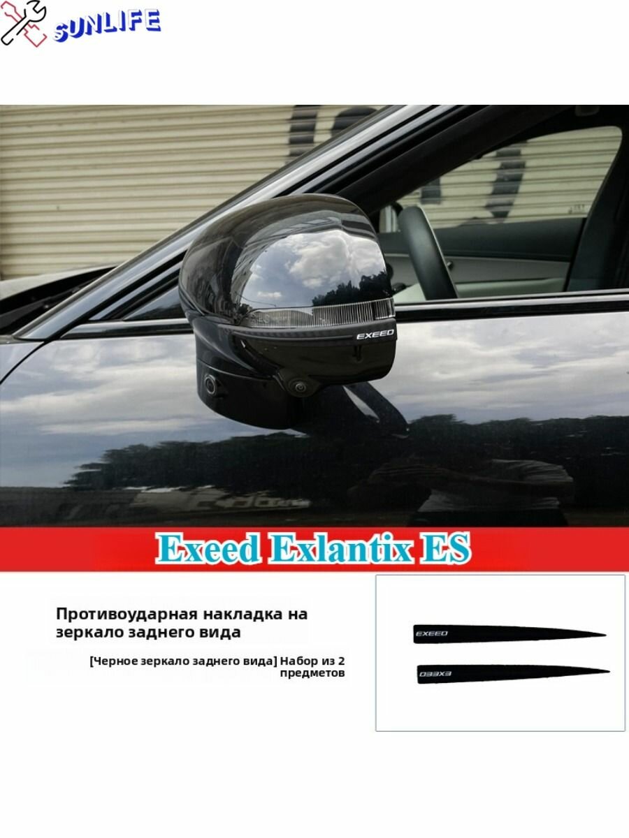 Exeed Exlantix ES Полоса Защиты Зеркала Заднего Вида От Столкновений