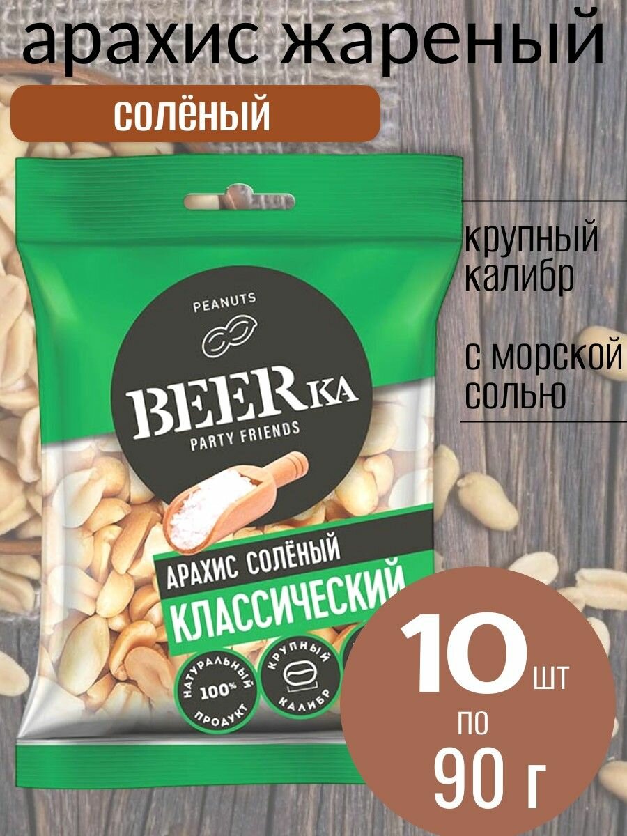 Арахис BEERka жареный соленый 10 уп х 90 г