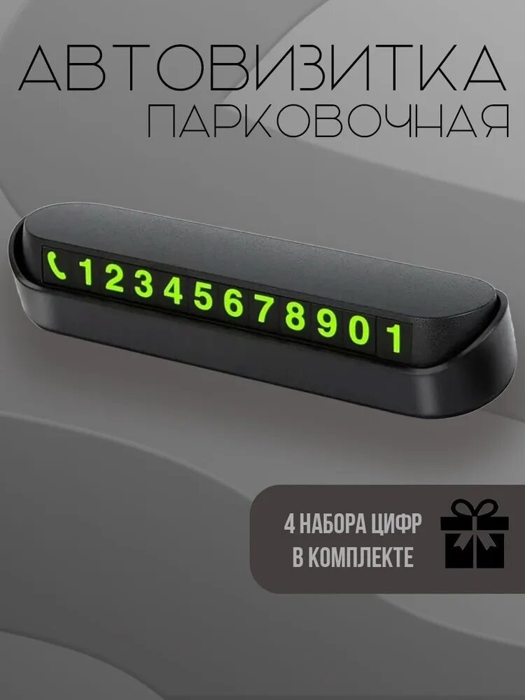 Автовизитка, ABS-пластик, с телефоном, для всех моделей авто, крепление на клеевой основе, черная