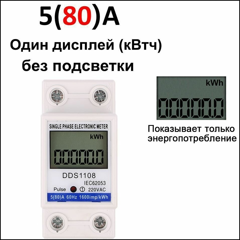 AC220B/50Hz 5(80)A Однофазный ЖК-цифровой дисплей Ваттметр Потребляемая мощность Энергия DIN-рейка Электрический счетчик кВтч.